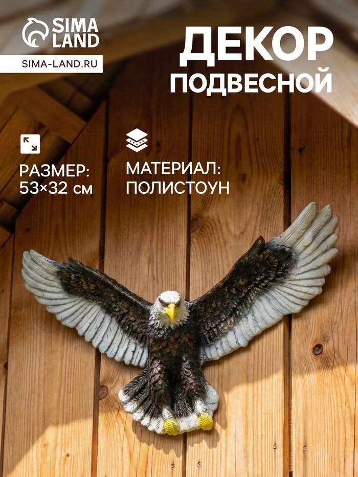 Подвесной декор из полистоуна Орел летящий, 53×32 см