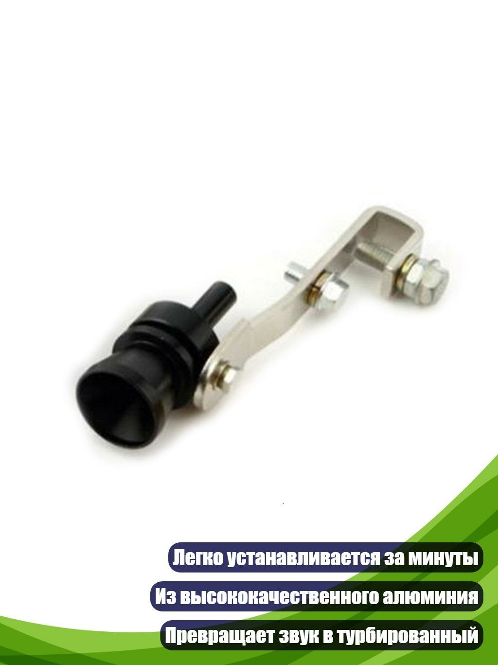 Турбо свисток для выхлопной трубы, Черный