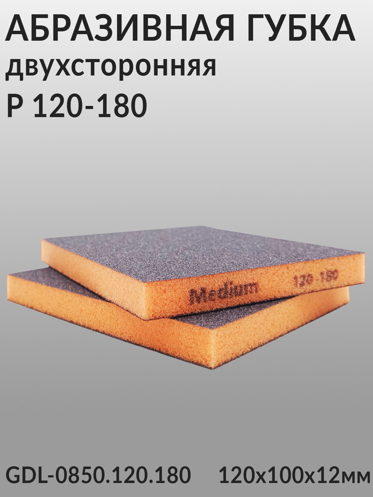 5шт - губка абразивная двухсторонняя P 120-180 Medium оранжевая 120х100х12мм GDLabs