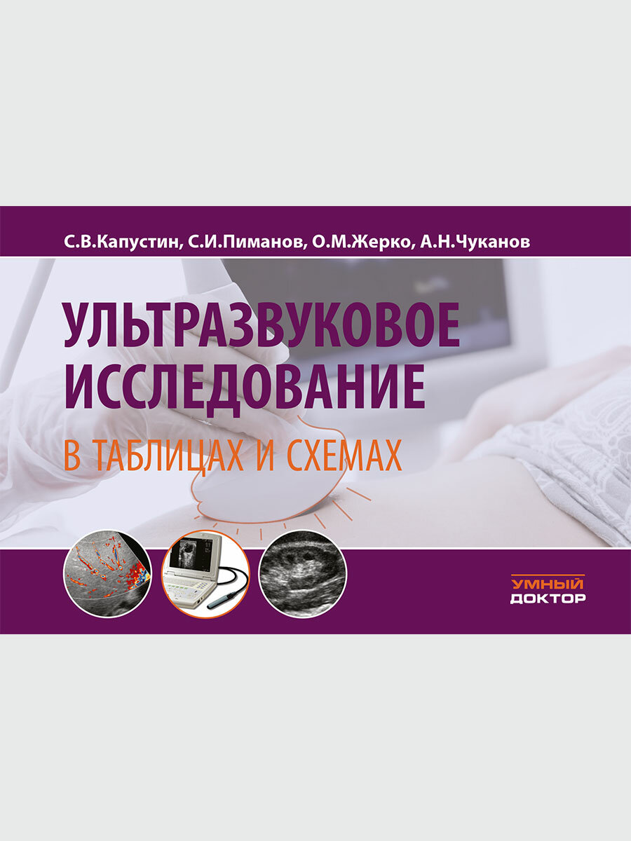Ультразвуковое исследование в таблицах и схемах