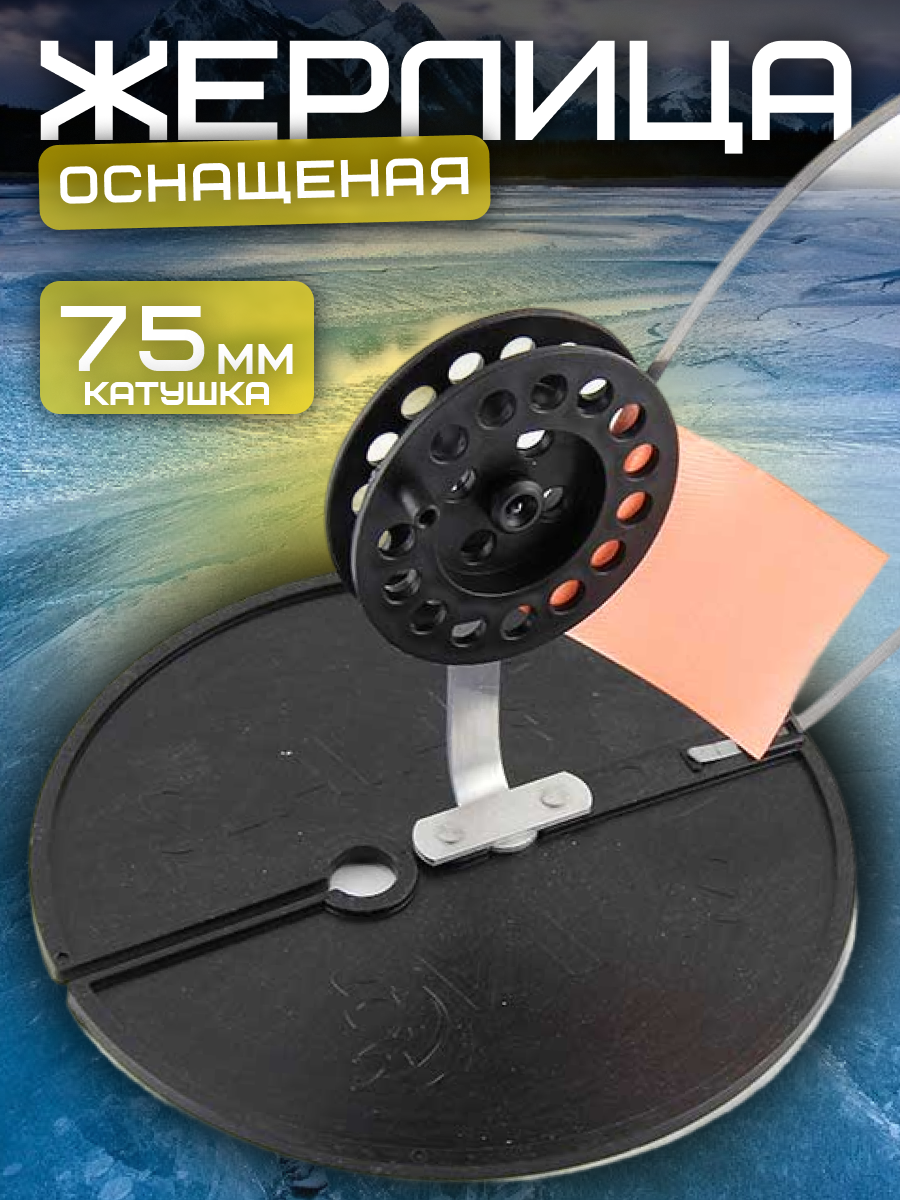 Жерлица для зимней рыбалки катушка D-75 на алюм. стойке
