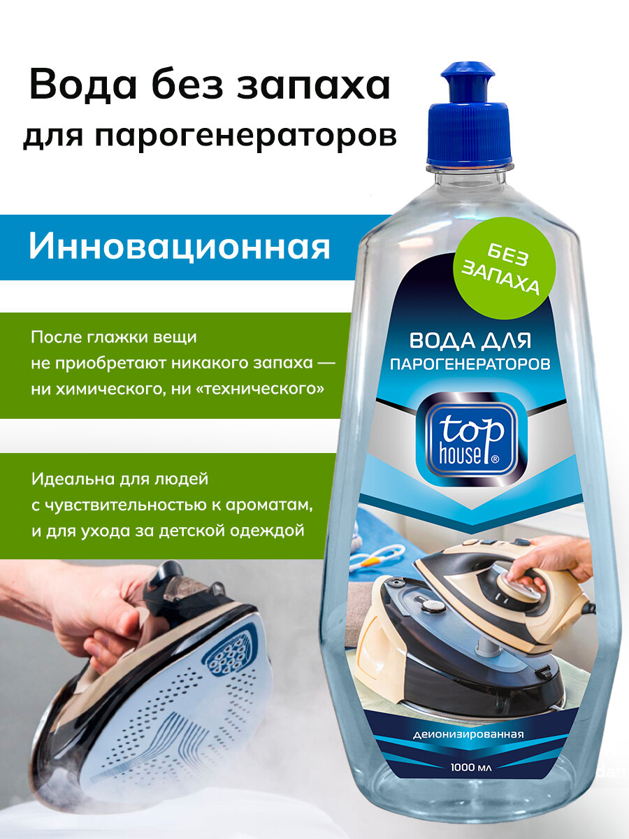 Вода для утюгов и парогенераторов, отпаривателей TOP HOUSE , 1000 мл.