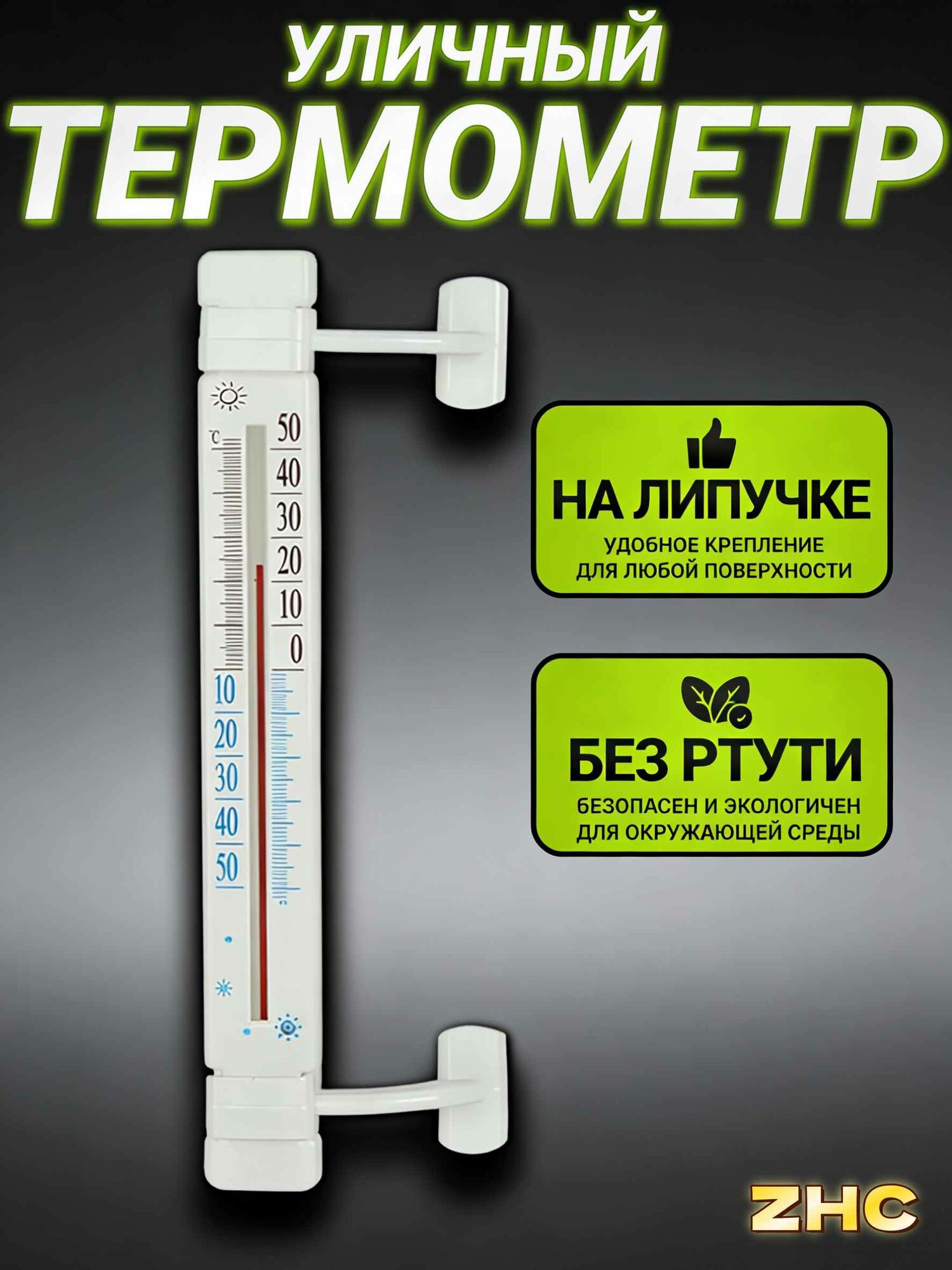 Термометр уличный оконный Термометр уличный наружный, на липучках / Градусник безртутный спиртовой на окно