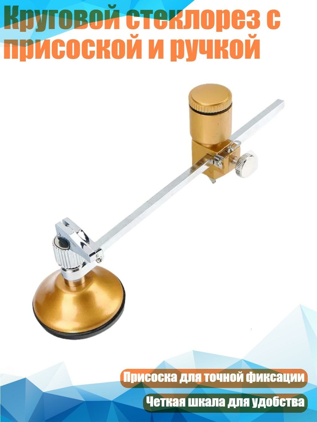 Круговой стеклорез с присоской и ручкой, M12x1.5