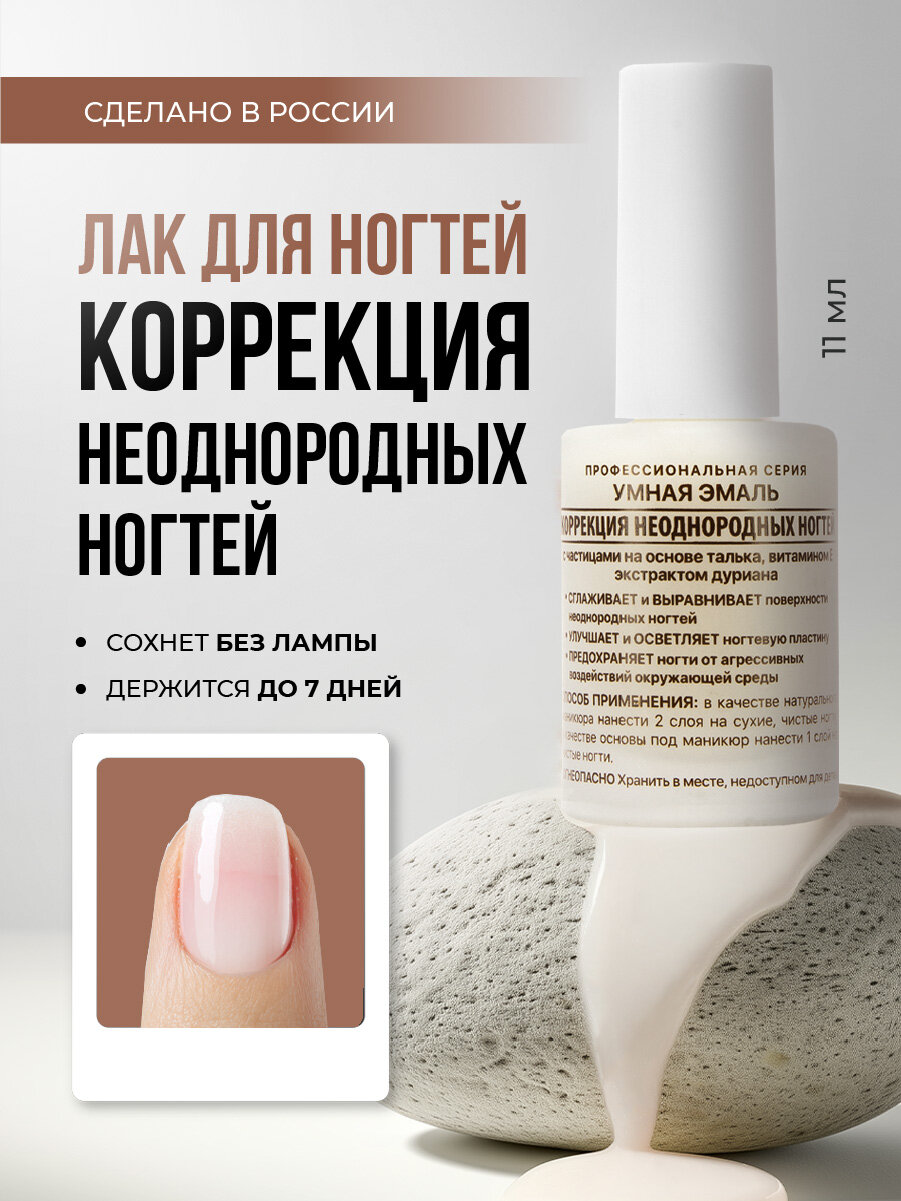 Лак для ногтей без лампы укрепляющий осветляющий Frenchi Умная эмаль "Коррекция неоднородных ногтей", 11мл