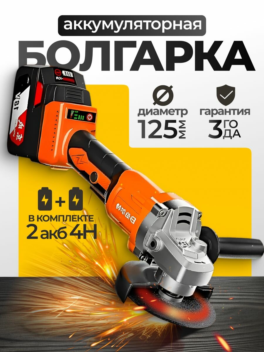 Болгарка аккумуляторная бесщеточная, УШМ 125 мм 850 Вт, 13000 об/мин, 2 АКБ 4.0 А/ч, в кейсе