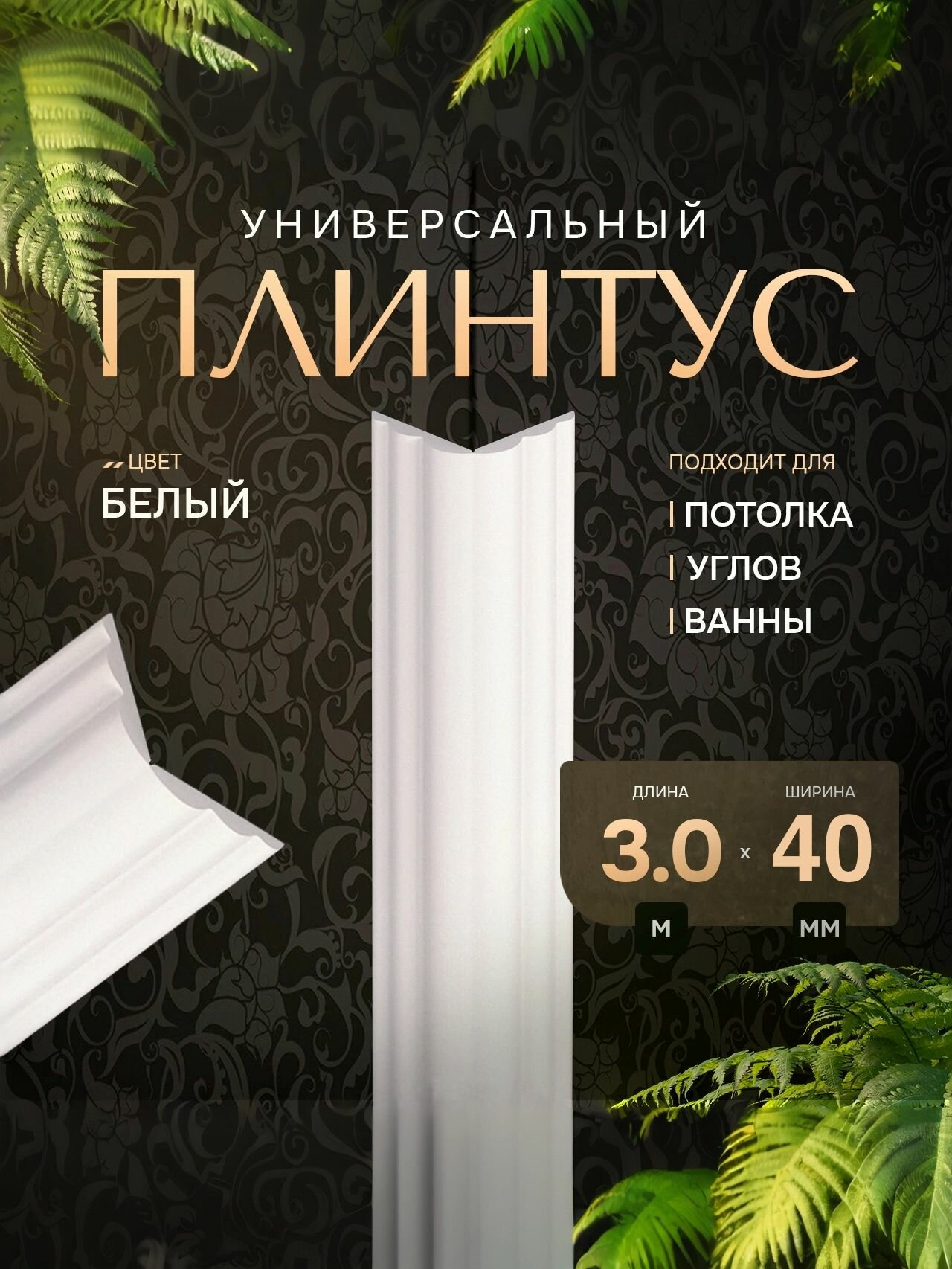 Плинтус для столешницы на кухню для ванной стен углок пвх галтель