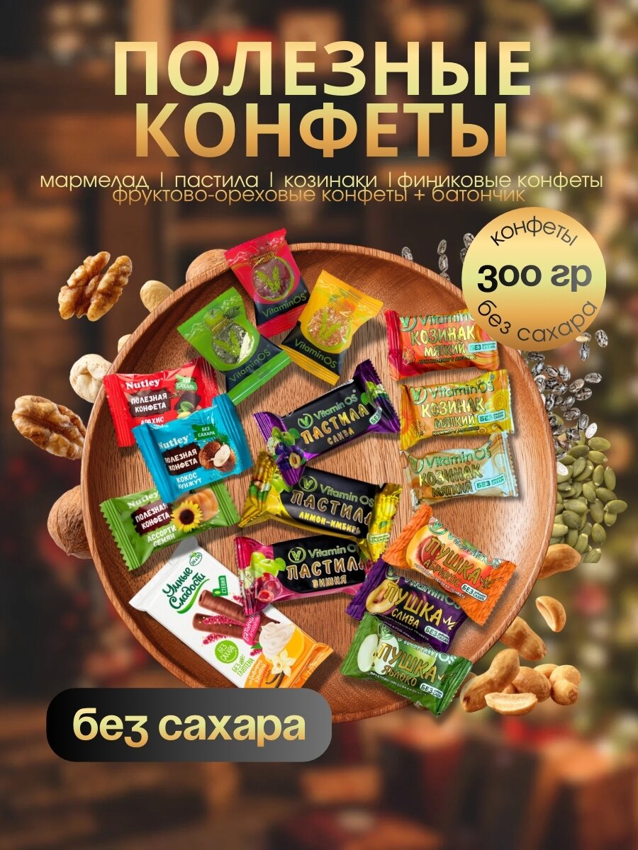 Конфеты без сахара и глютена, ассорти, полезные сладости, 300 грамм, Страна ЗОЖиЯ