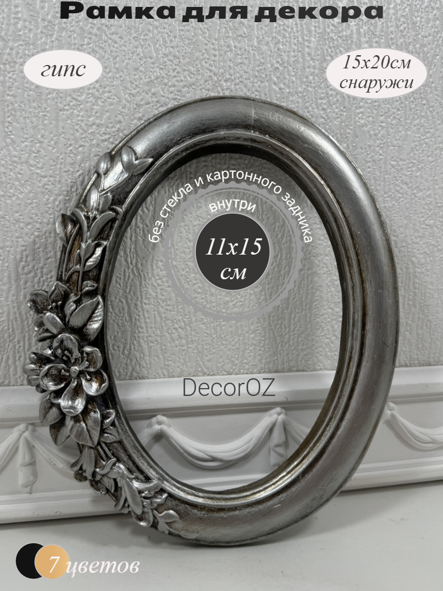 Рамка для декора в винтажном стиле "Цветы", ручная работа, гипс, фото 10х15 см, цвет состаренное серебро.