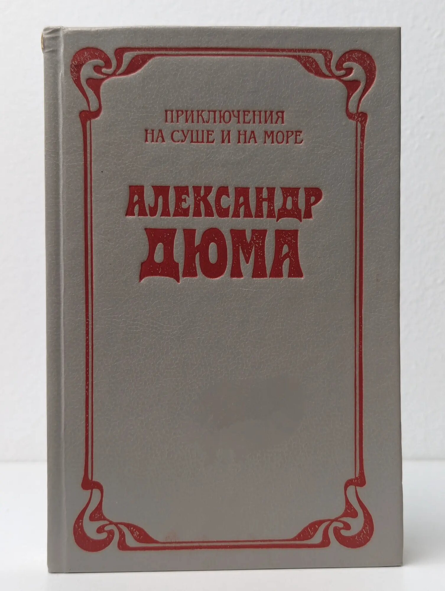 А. Дюма. Том 1. Анж Питу Дюма Александр 1991