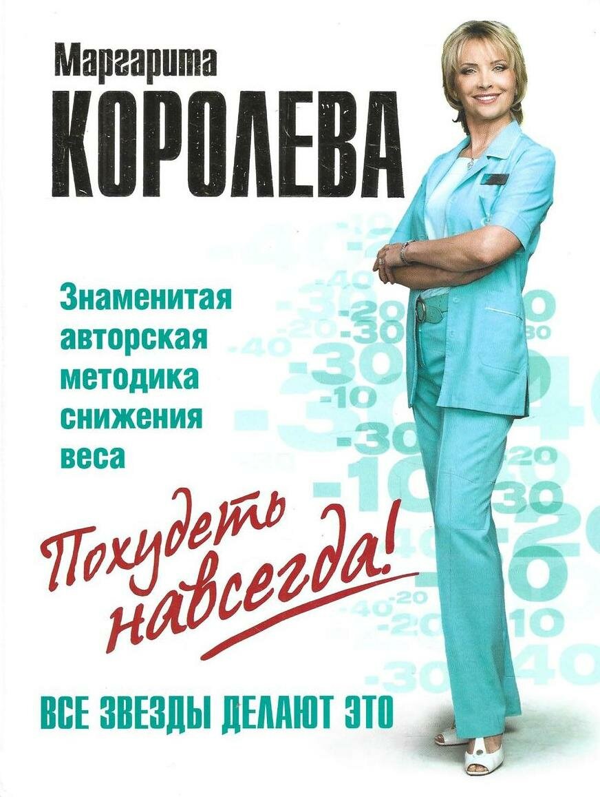 Похудеть навсегда. Легкий путь к стройности