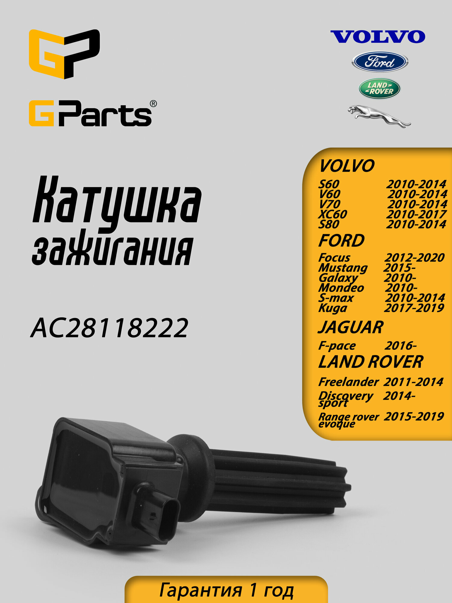 Катушка зажигания GParts (AC28118222)