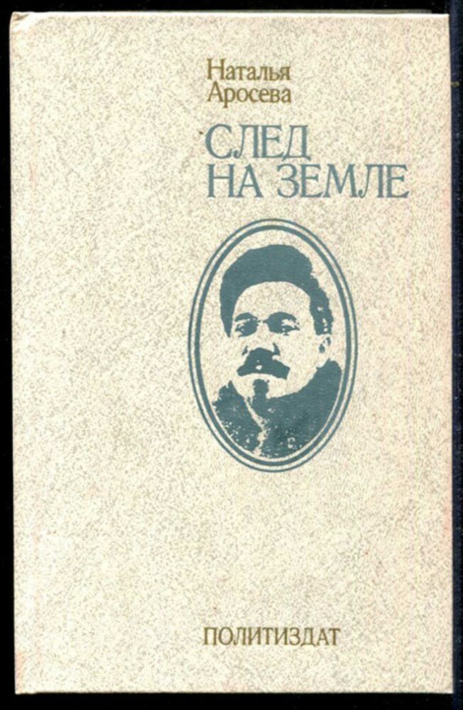 Аросева Н.А. - След на земле - 1987