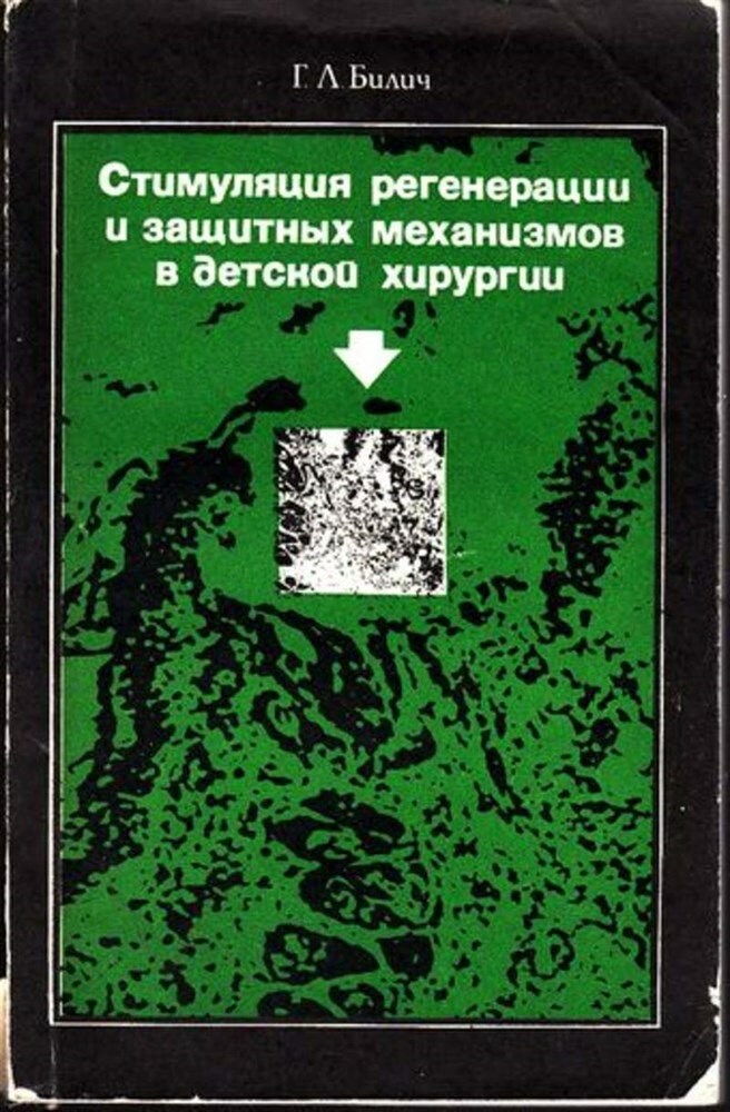 Билич Г.Л. - Стимуляция регенерации и защитных механизмов в детской хирургии - 1976