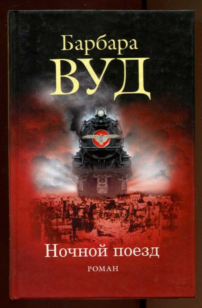 Вуд Б. - Ночной поезд - 2007