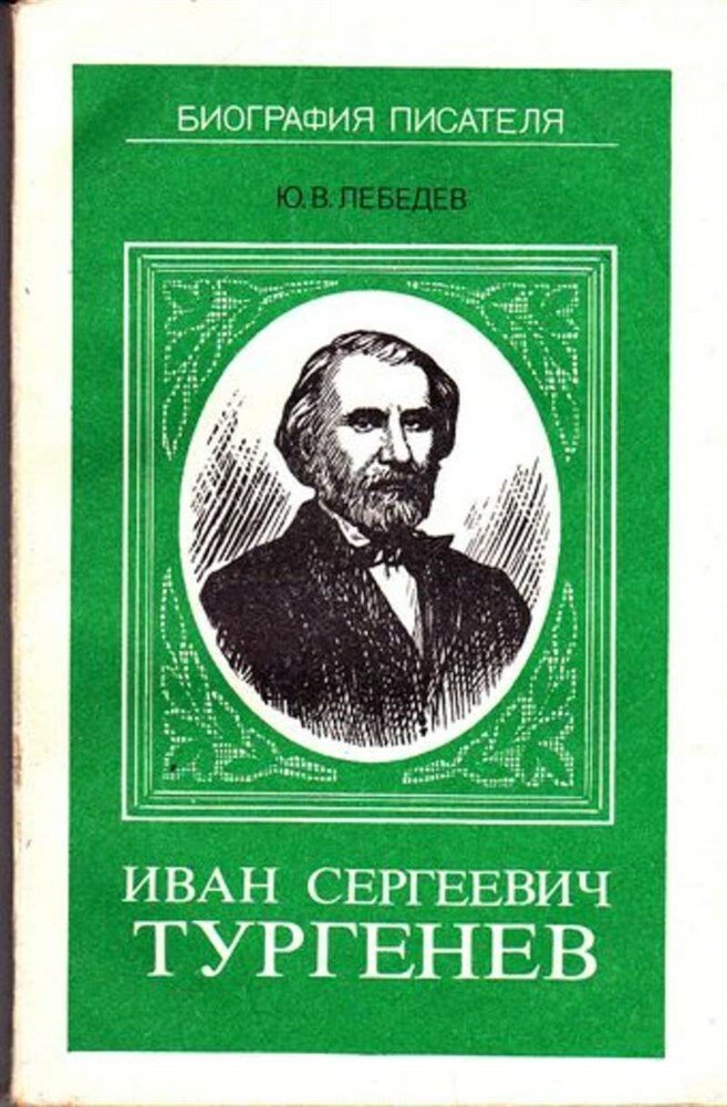 Лебедев Ю.В. - Иван Сергеевич Тургенев | Серия: Биография писателя. - 1989