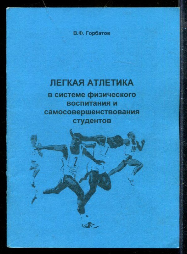 Горбатов В. - Легкая атлетика в системе физического воспитания и самосовершенствования студентов - 2005
