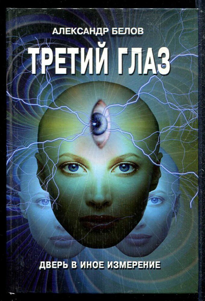 Белов А. - Третий глаз | Дверь в иное измерение. - 2005