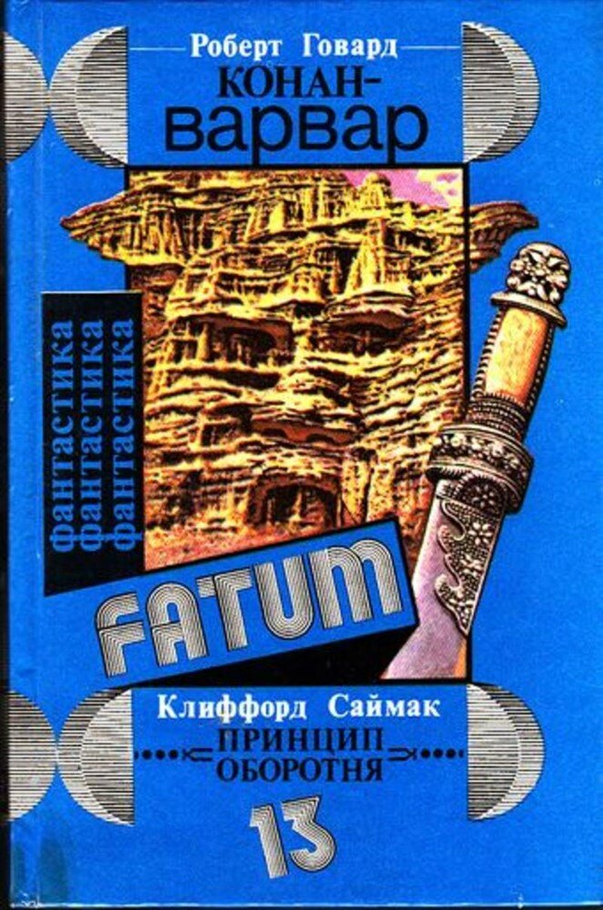 Говард Р.С. - Конан-варвар. Принцип оборотня | Серия: Fatum. Выпуск 13. - 1993