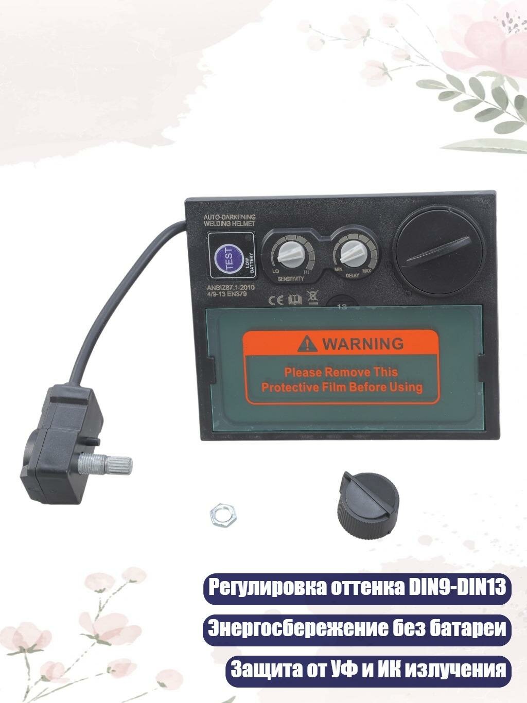 Сменный фильтр для сварочной маски с автоматическим затемнением