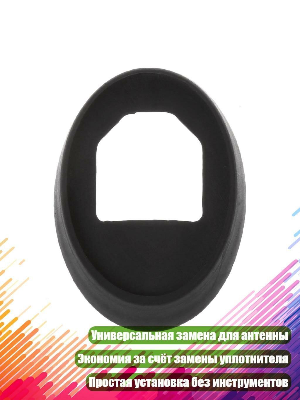 Уплотнительная прокладка для антенны автомобиля, Черный