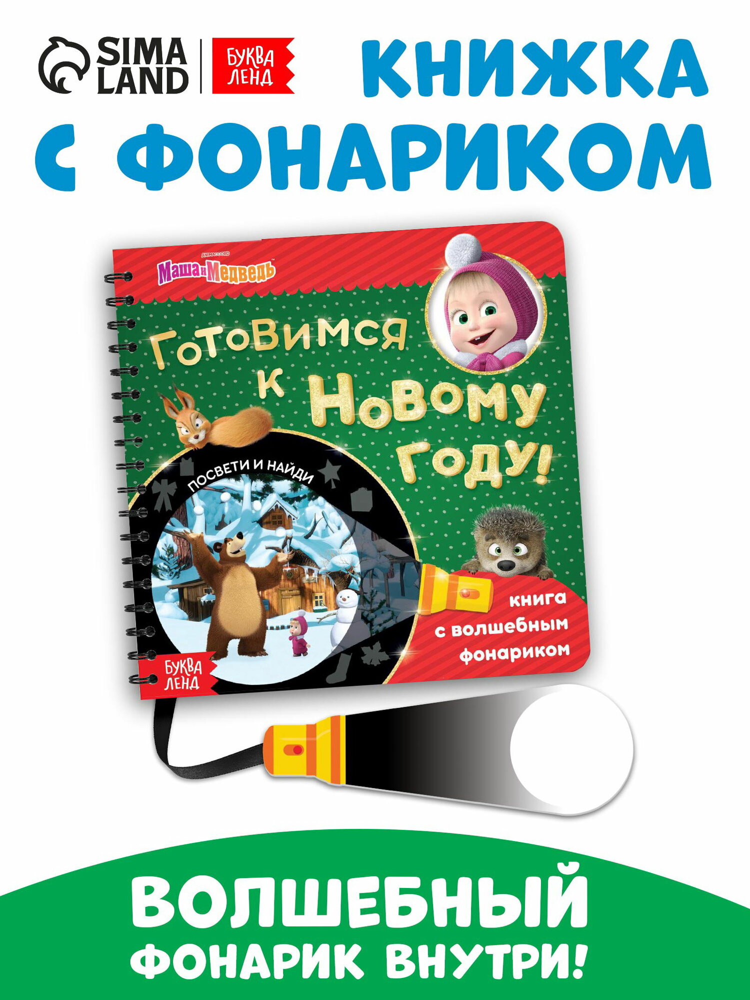 Книжка с волшебным фонариком "Готовимся к Новому году!", 22 стр.