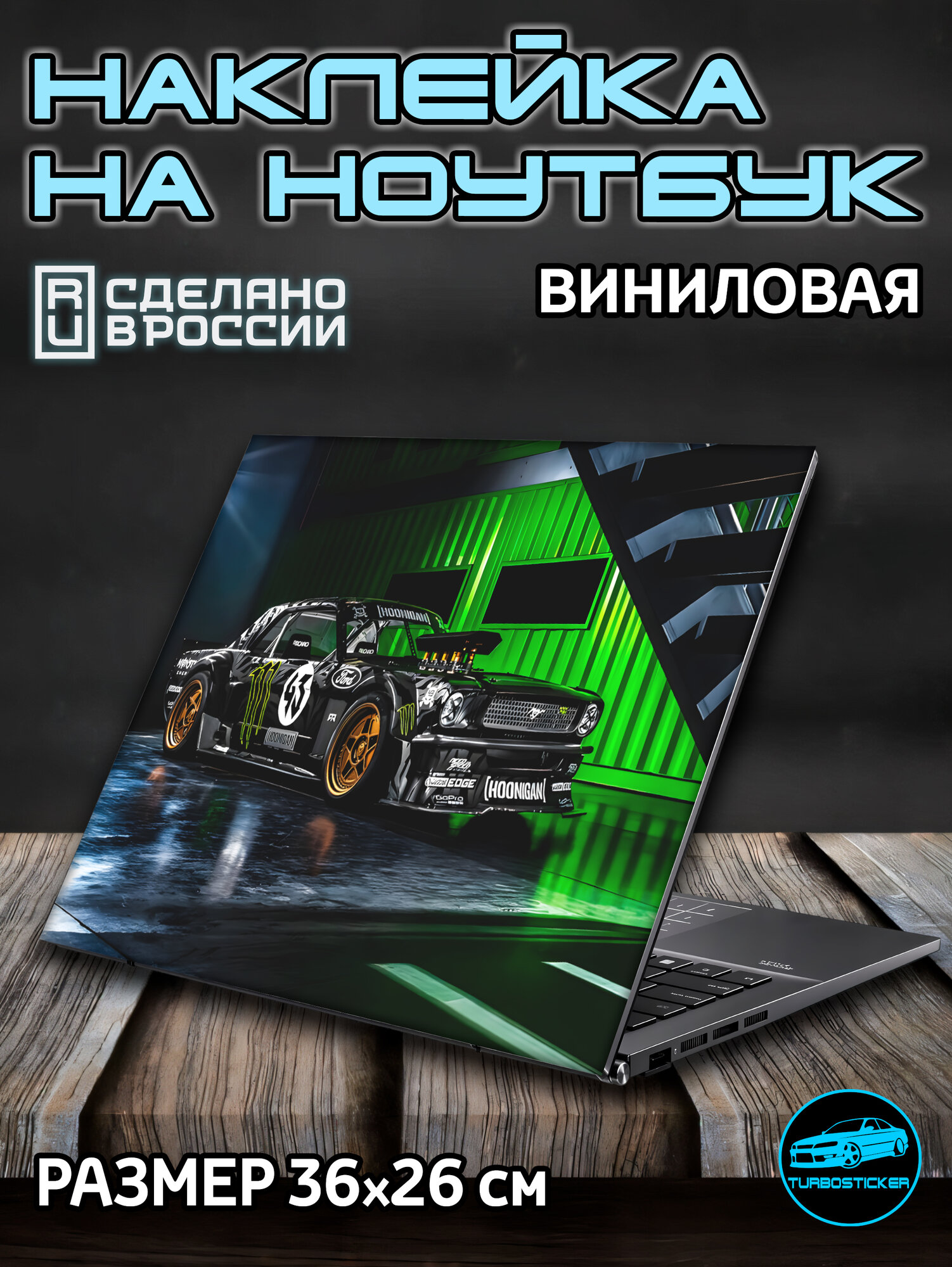 Наклейка на ноутбук