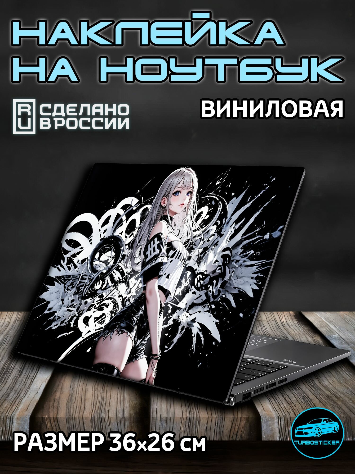Наклейка на ноутбук
