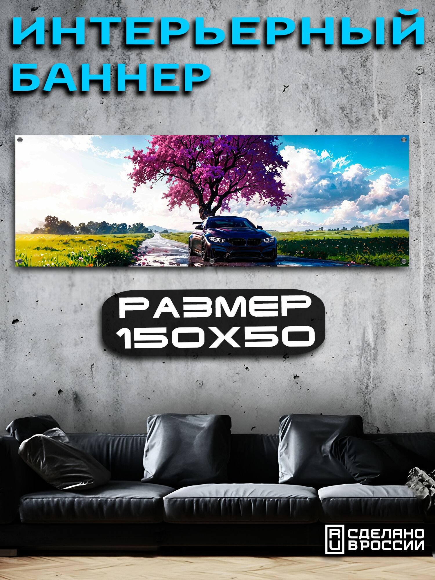 Постер на стену баннер 50х150 Авто