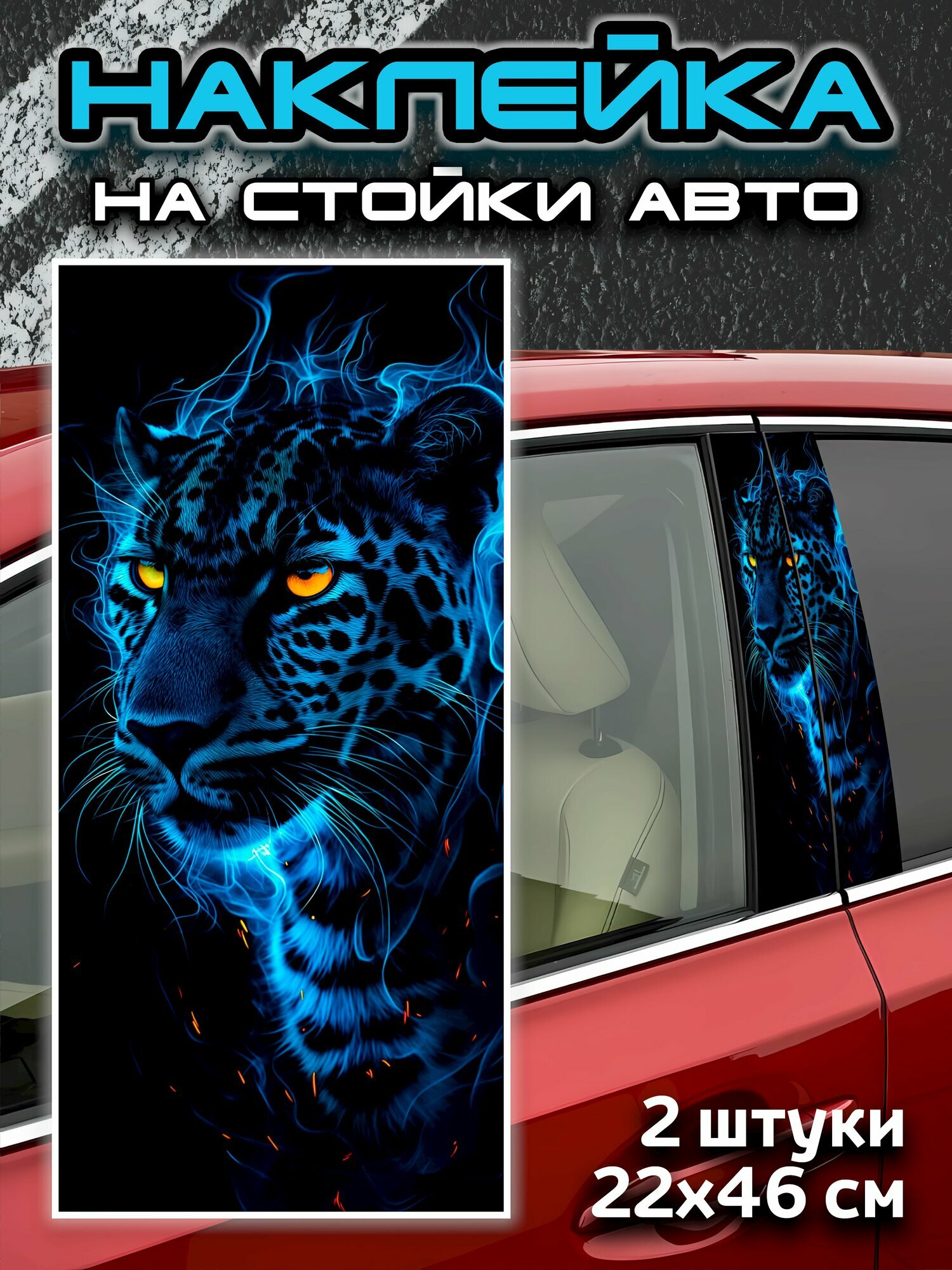 Наклейки на стойки авто