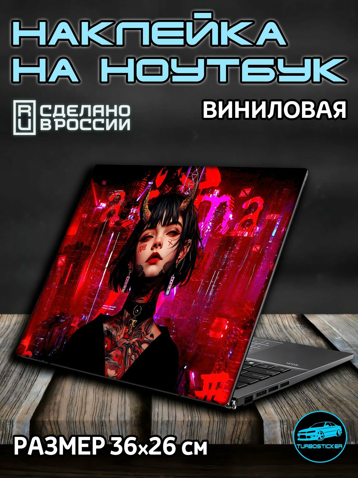 Наклейка на ноутбук