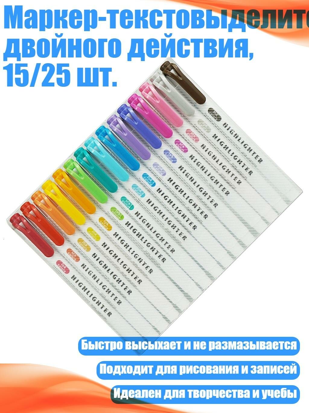 Маркер-текстовыделитель двойного действия, 15/25 шт, Звездное Небо 15 Цветов