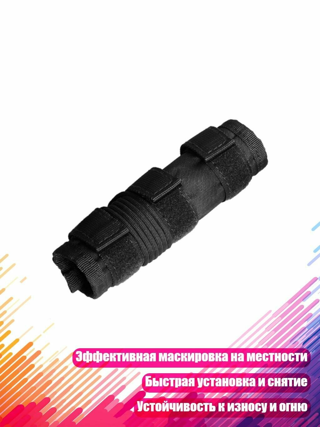 Маскировочный чехол для глушителя, многоцветный, 6 дюймов черного цвета