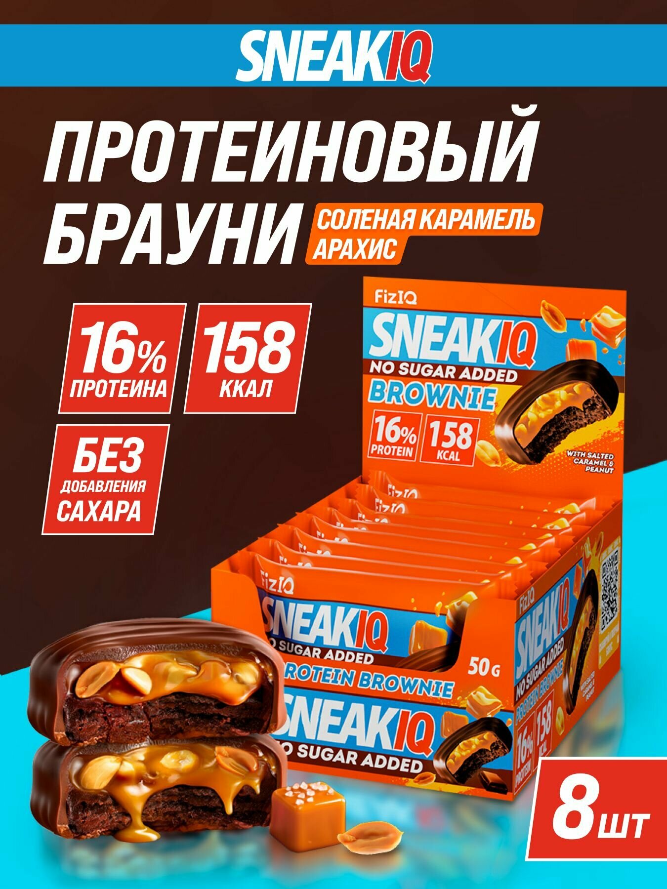 SneakIQ Протеиновое печенье без сахара с солёной карамелью и арахисом, 8 шт х 50 гр