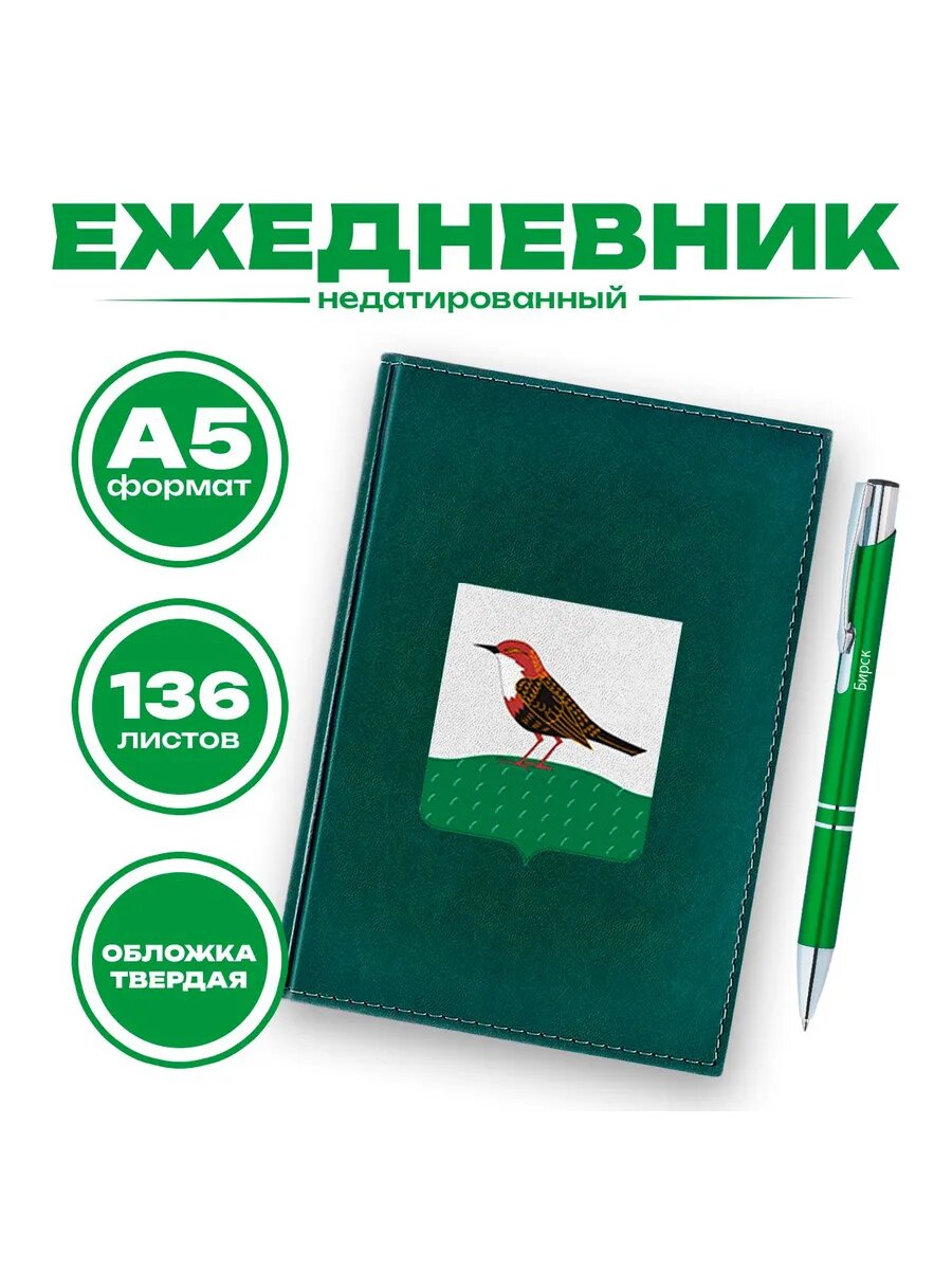 Ежедневник и ручка герб города Бирск