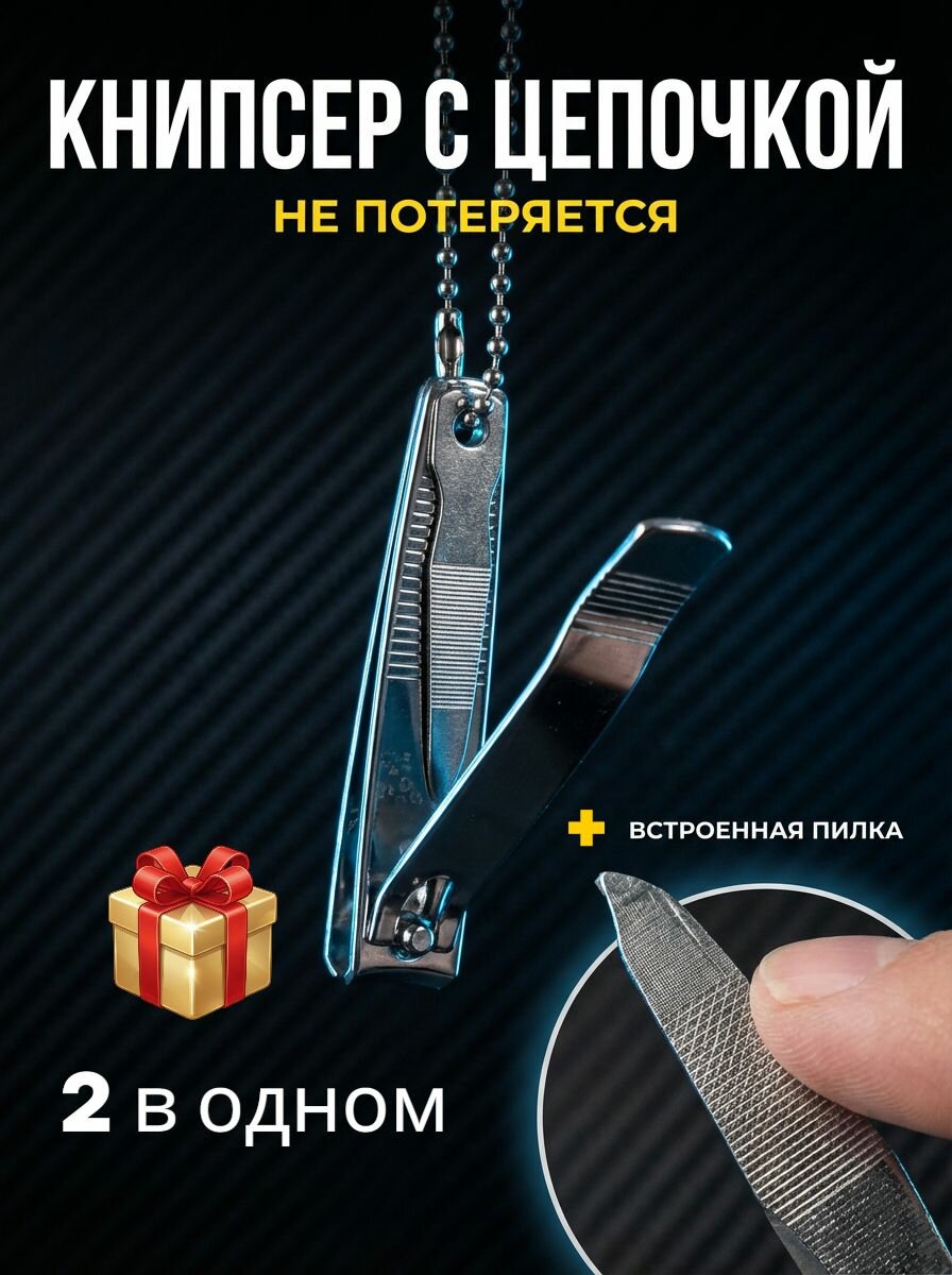 Книпсер для ногтей с пилкой, кусачки для маникюра и педикюра с металлической ногтевой пилкой и цепочкой для ключей