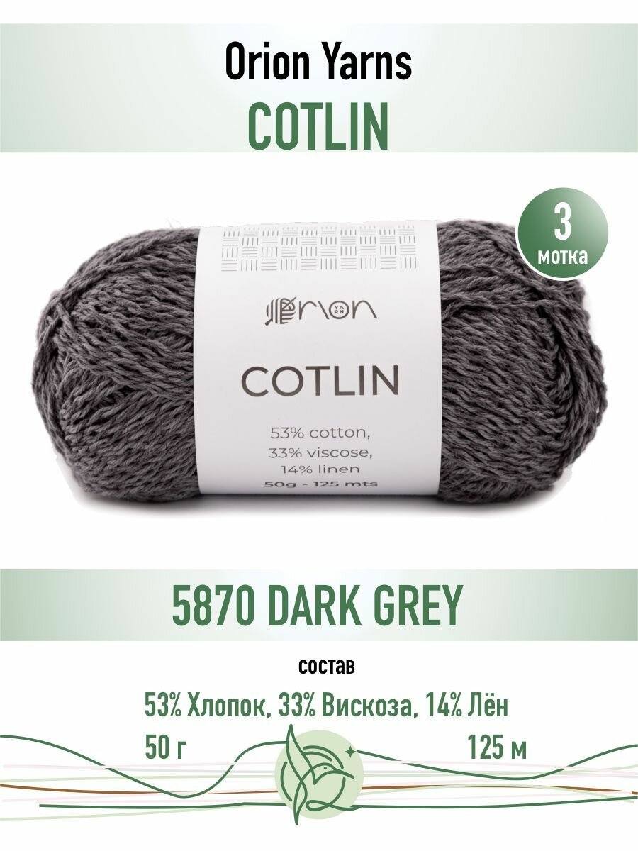 Пряжа для вязания Orion Yarn Cotlin (5870 Dark Grey) 3 мотка по 50 г/125 м
