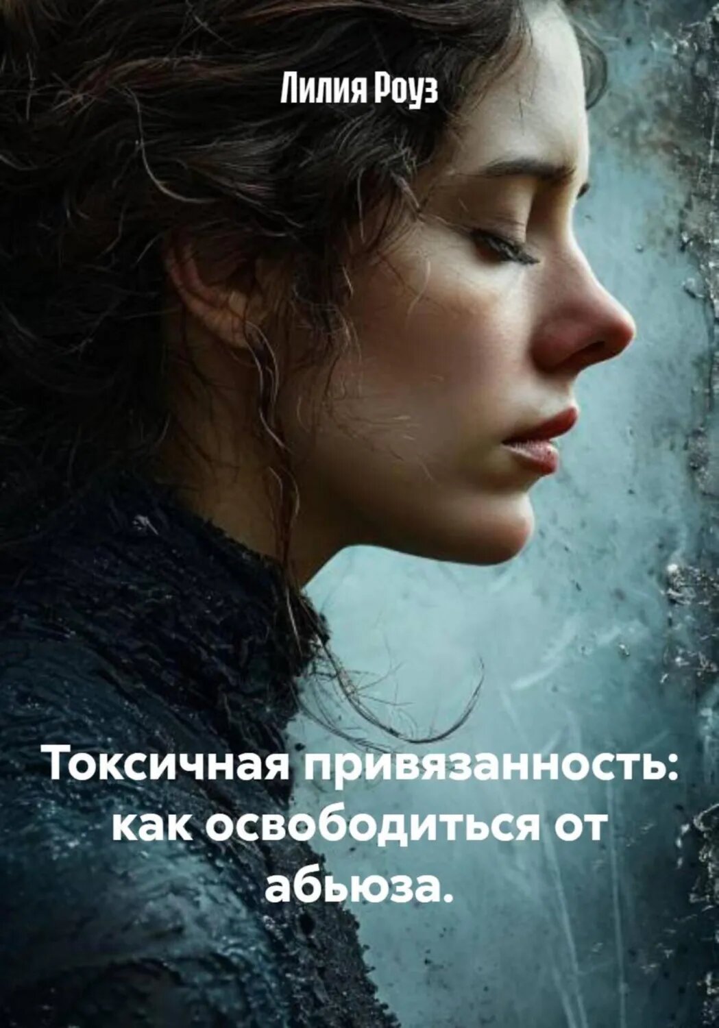 Токсичная привязанность: как освободиться от абьюза [Цифровая книга]