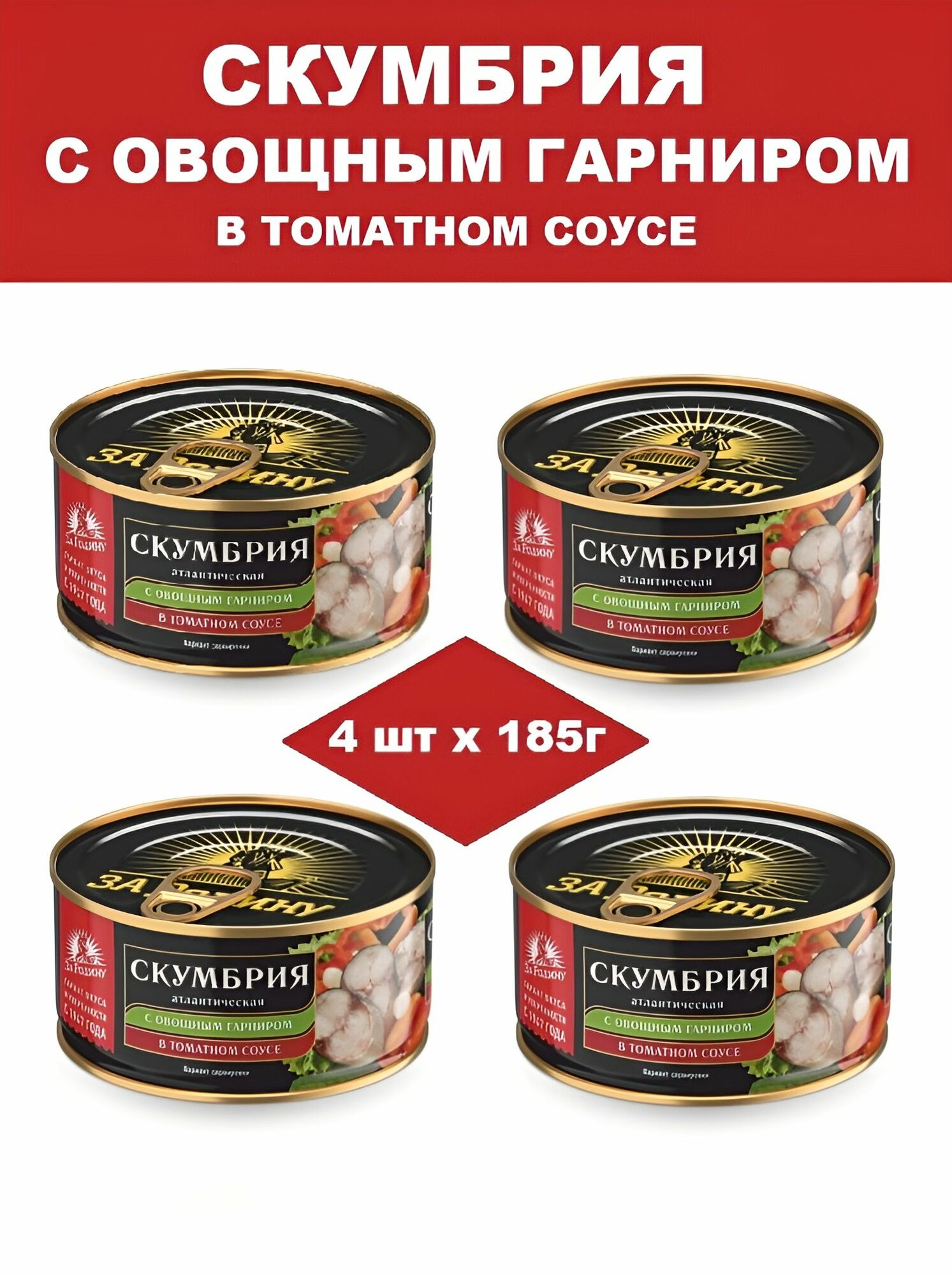 Скумбрия атлантическая с овощным гарниром в томатном соусе 4шт х 185г, За Родину
