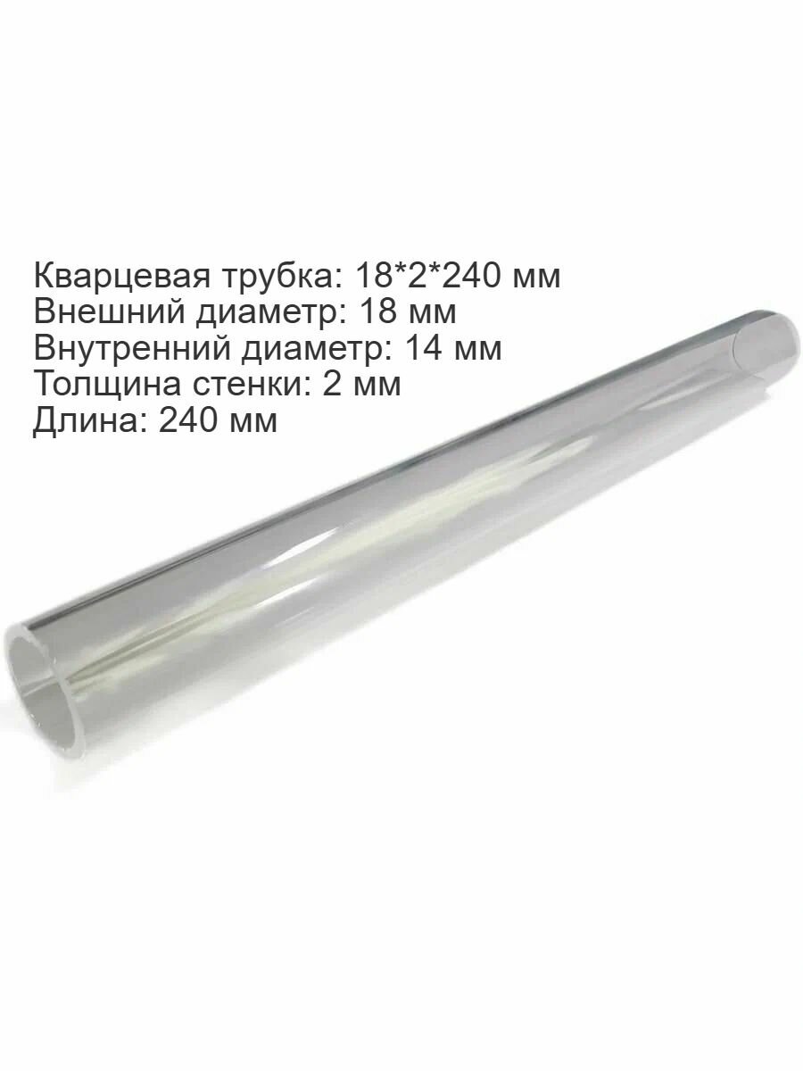 Кварцевая трубка 18х2х240мм