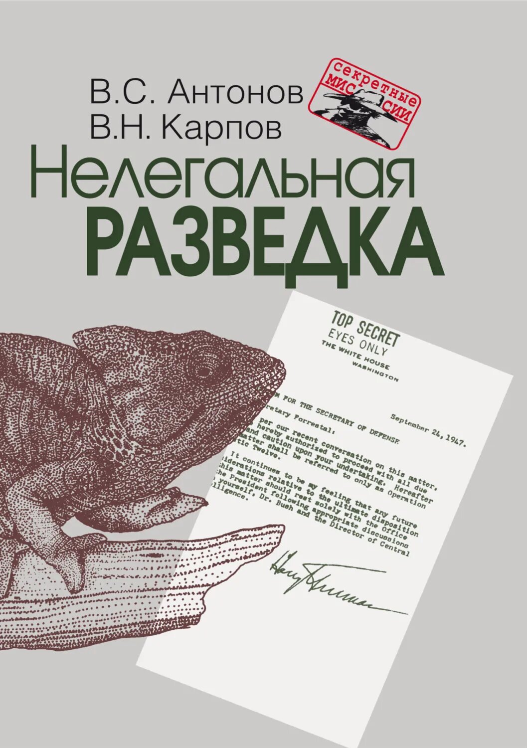Нелегальная разведка [Цифровая книга]
