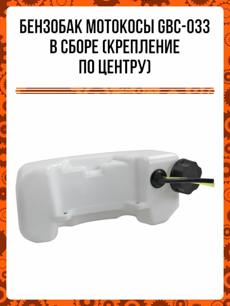 Бензобак мотокосы GBC-033 в сборе (крепление по центру)
