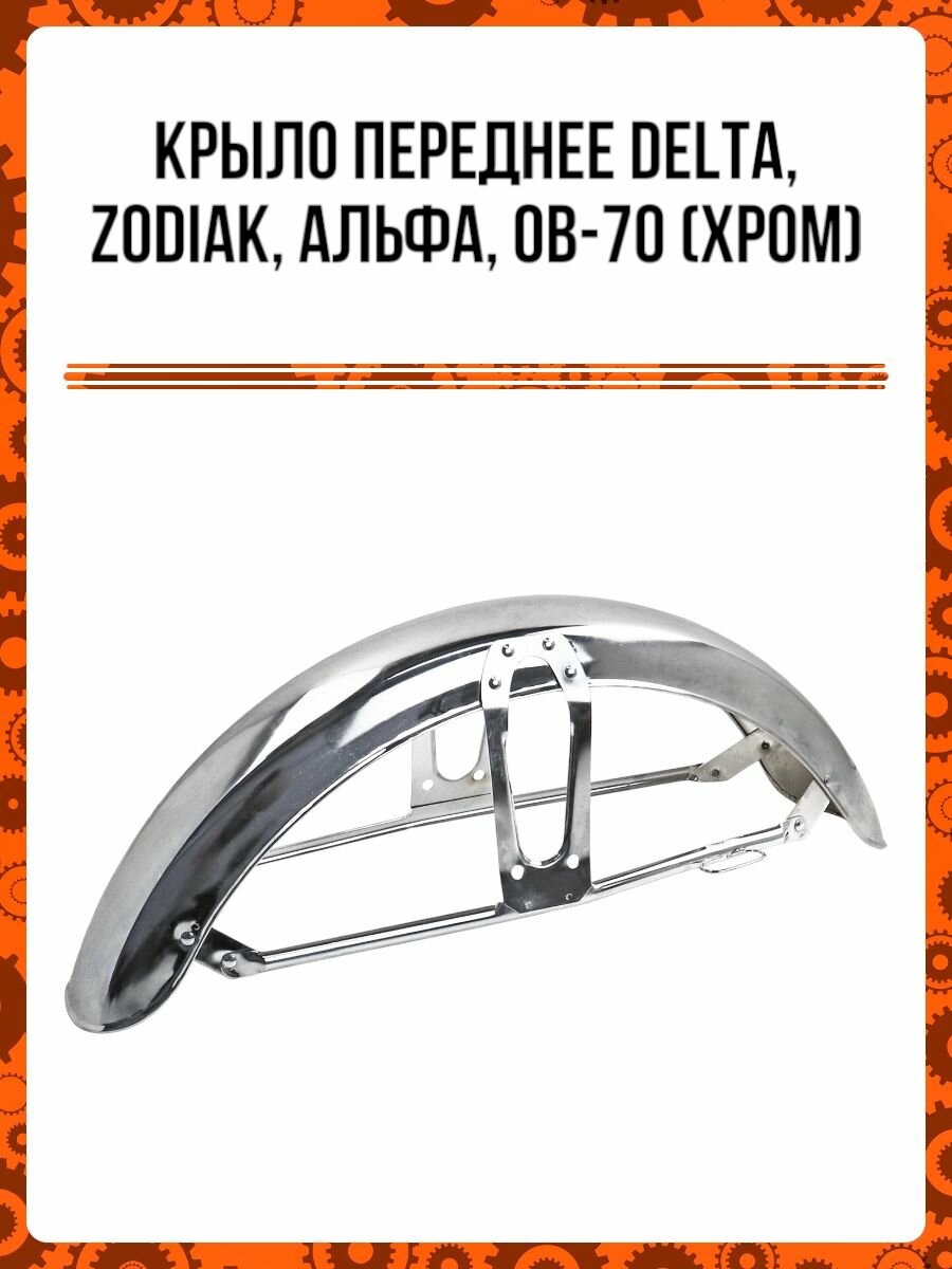 Крыло переднее Delta, Zodiak, Альфа, ОВ-70 (Хром)