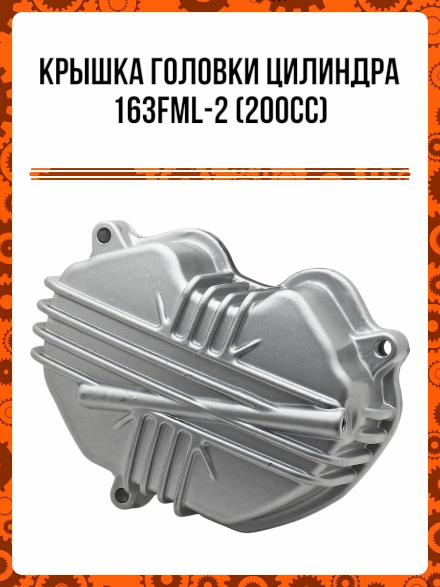 Крышка головки цилиндра 163FML-2 (200cc)