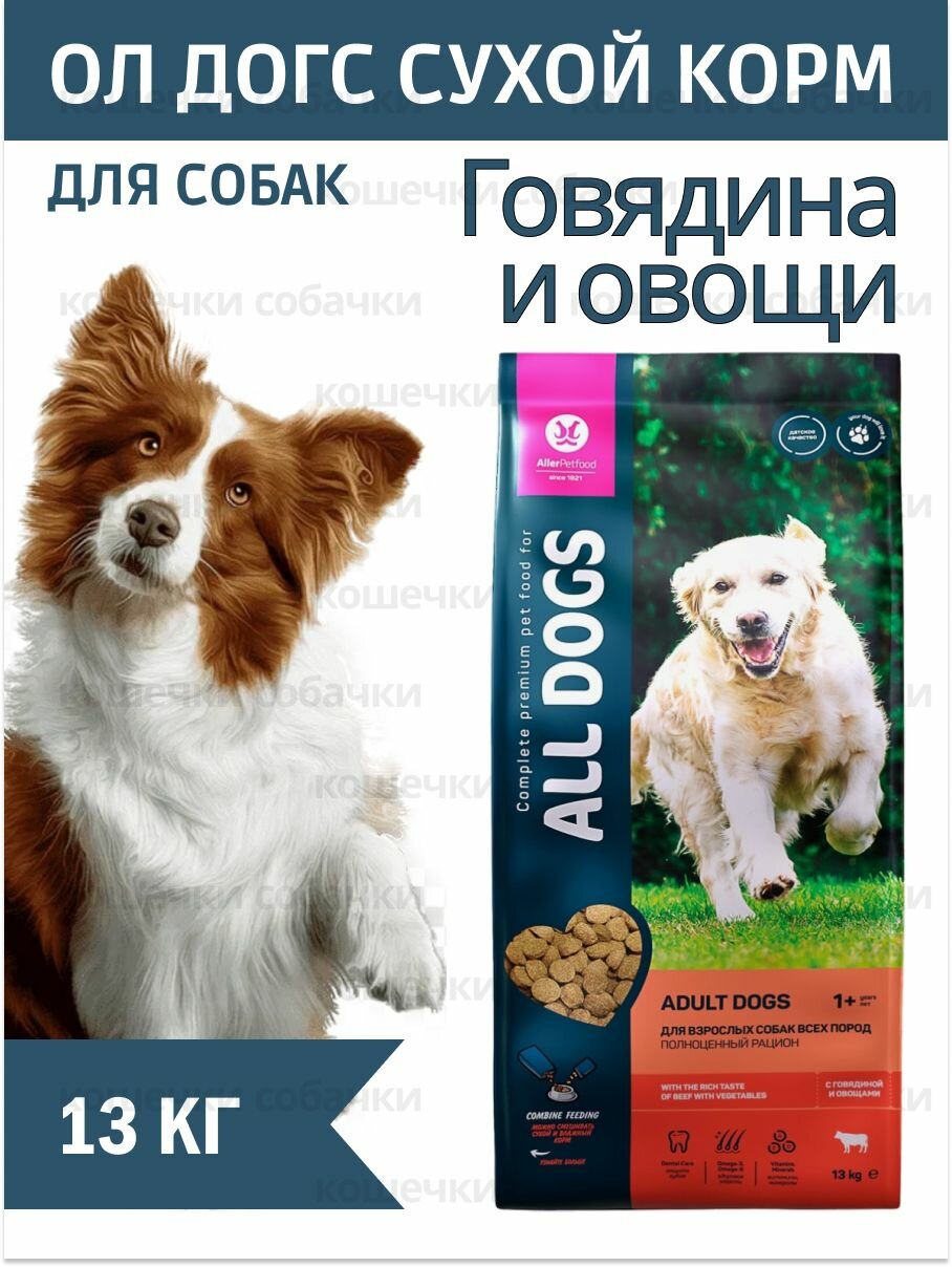 All Dogs сухой корм для собак с Говядиной и овощами 13кг