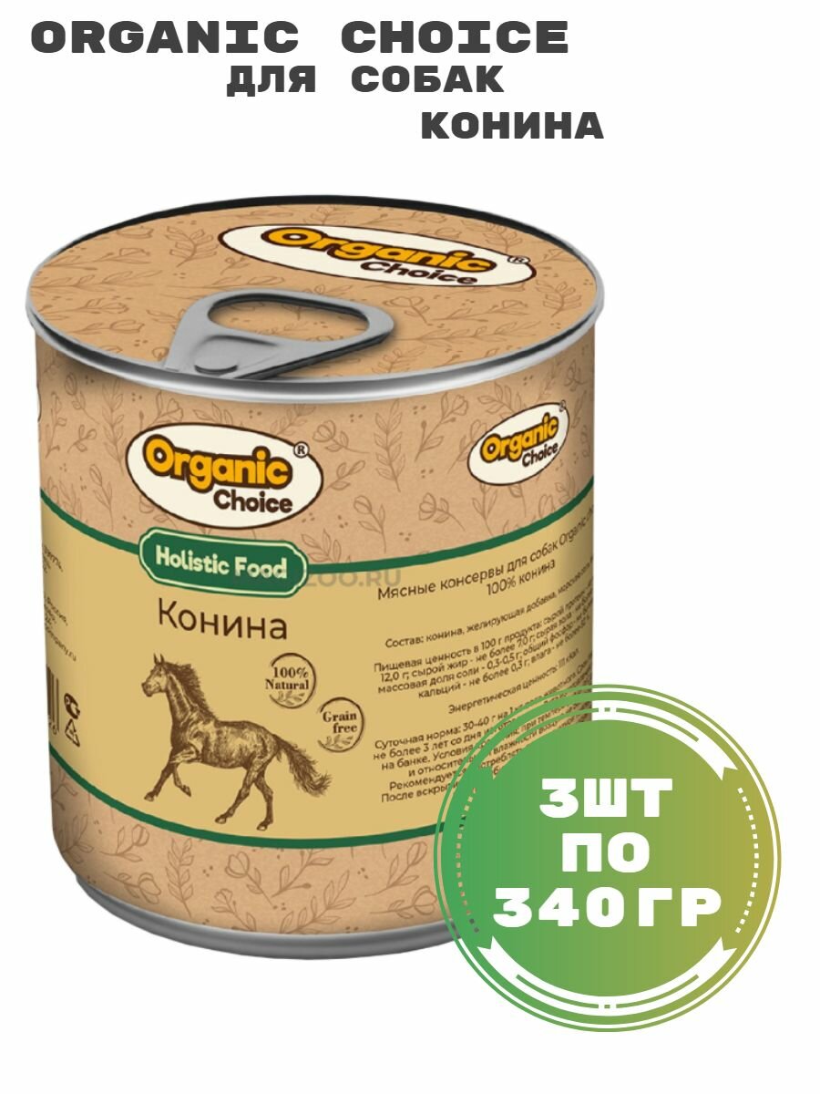 Organic Choice 340 г консервы 100 % конина для собак (3шт)