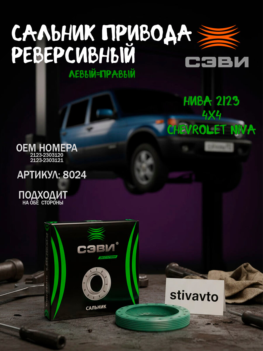 Реверсивный сальник привода Нива Шевроле (левый/правый) сэви-экстрим 8024