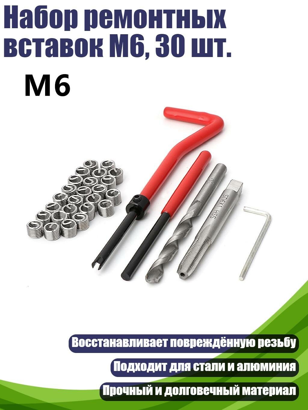 Набор ремонтных вставок М6, 30 шт.