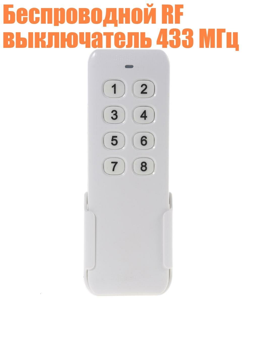 Беспроводной RF выключатель 433 МГц, 8 ключей