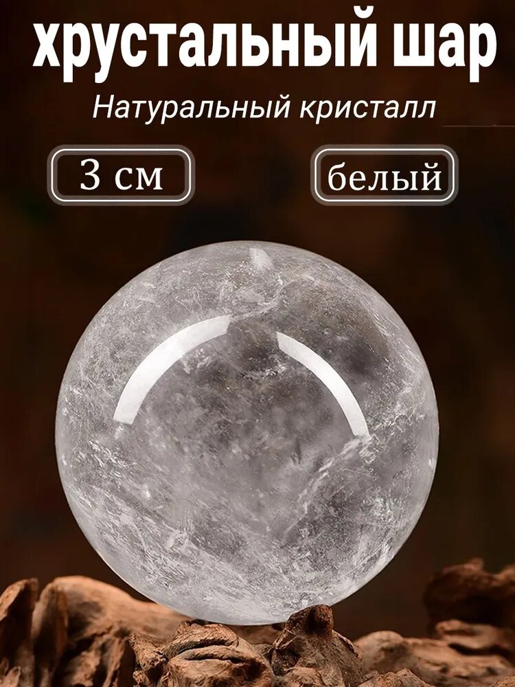 Натуральный кристалл шар предсказаний с подставкой , 3 см